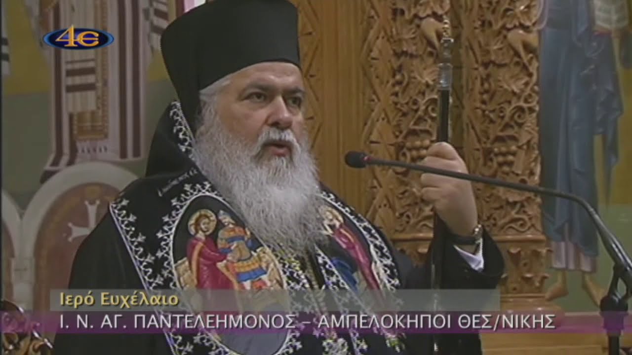 Ιερό Ευχέλαιο - Ι. Ν. Αγ. Παντελεήμονος, Αμπελόκηποι Θεσ/νίκης - YouTube