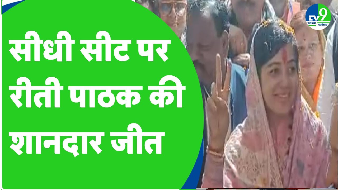 Riti Pathak : Sidhi Assembly Seat पर सांसद रीती पाठक ने 35,418 मतों से ...