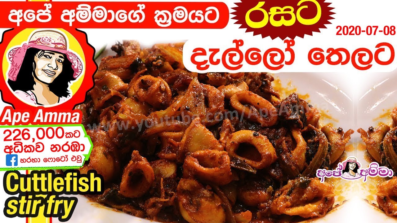 Cuttlefish Devil Recipe Sri Lanka Ape Amma | Deporecipe.co