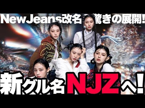 NewJeansから改名発表”NJZ 3月23日にデビュー曲をリリース - YouTube