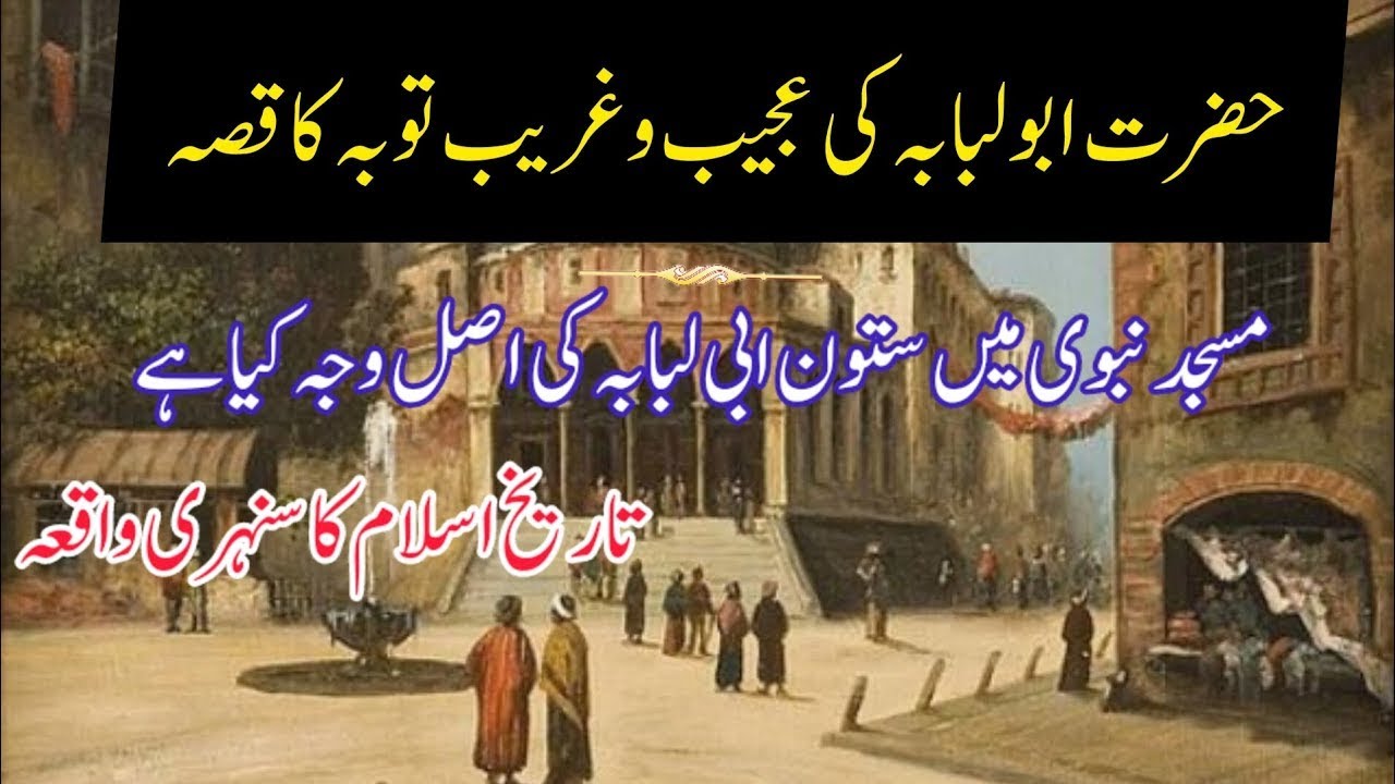 hazrat abu lubaba ka waqia ᴴᴰ | Qissa | Story | Waqia | prophet ...