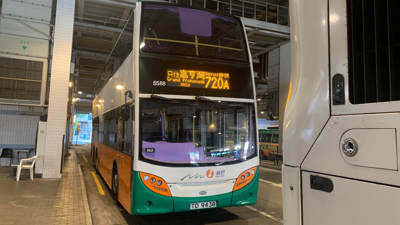 【最後回程一站直達】NWFB 720A@5588 嘉亨灣↺金鐘(政府總部)(循環線)(下層展望) - YouTube