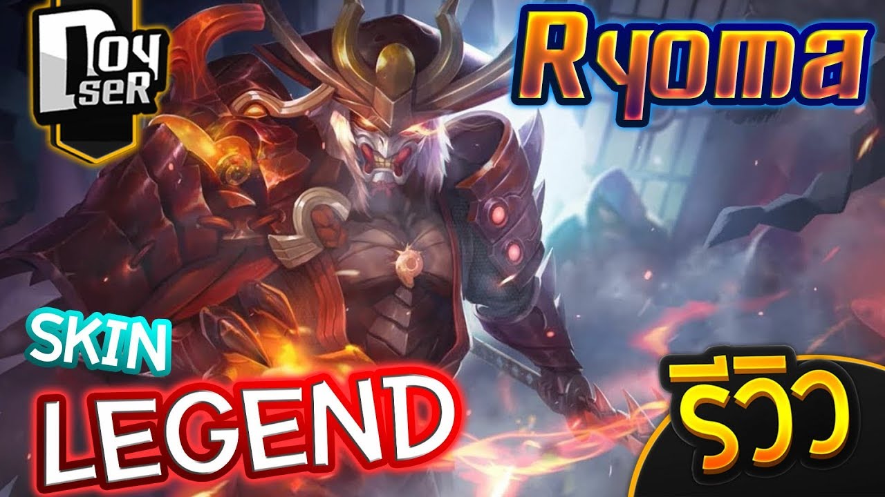 ROV:Ryoma รีวิว Skin Bloodthirst กับ Doyser (สายยืนเลน/สายป่า) #Doyser ...