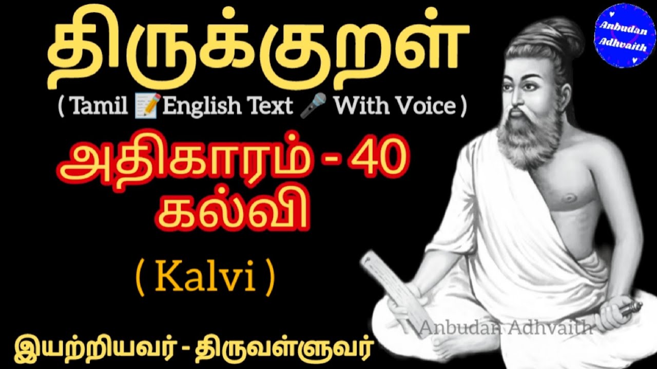 திருக்குறள் அதிகாரம் 40. கல்வி. Thirukkural Adhikaram 40. Kalvi - YouTube