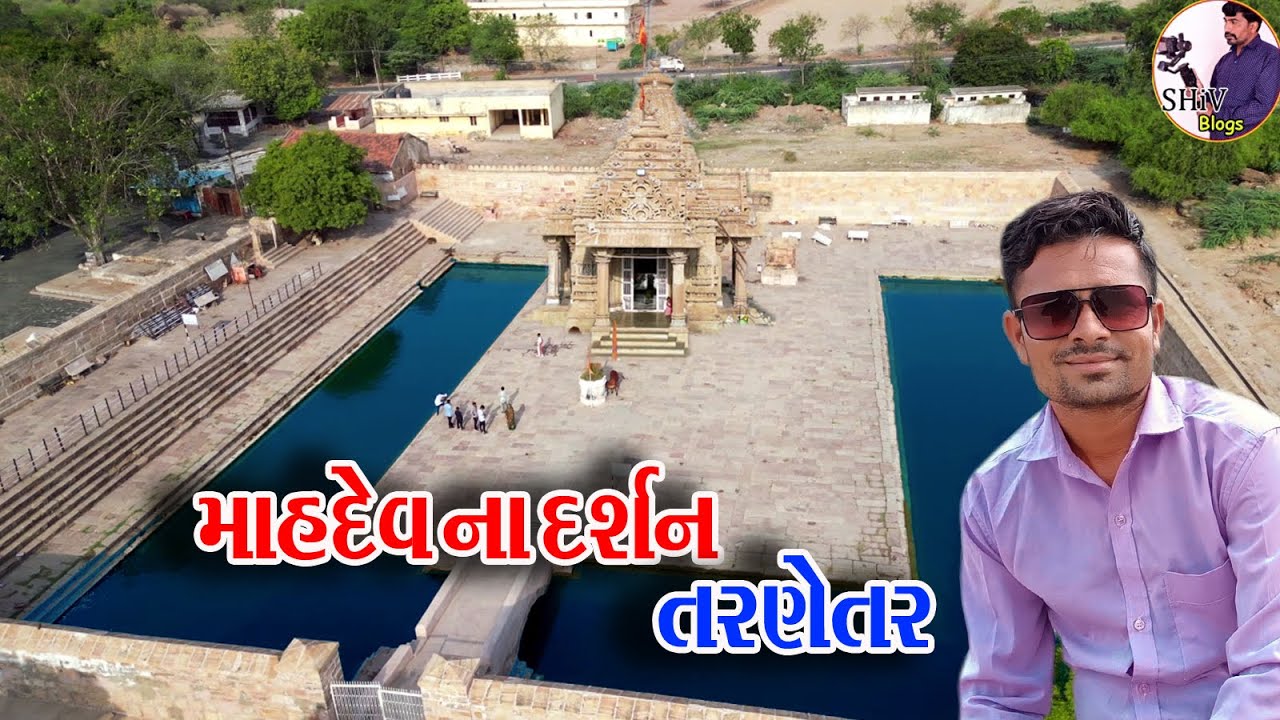 ત્રિનેત્રેશ્વર મહાદેવ મંદિર તરણેતર | Tarnetar Mahadev Temple | ancient ...