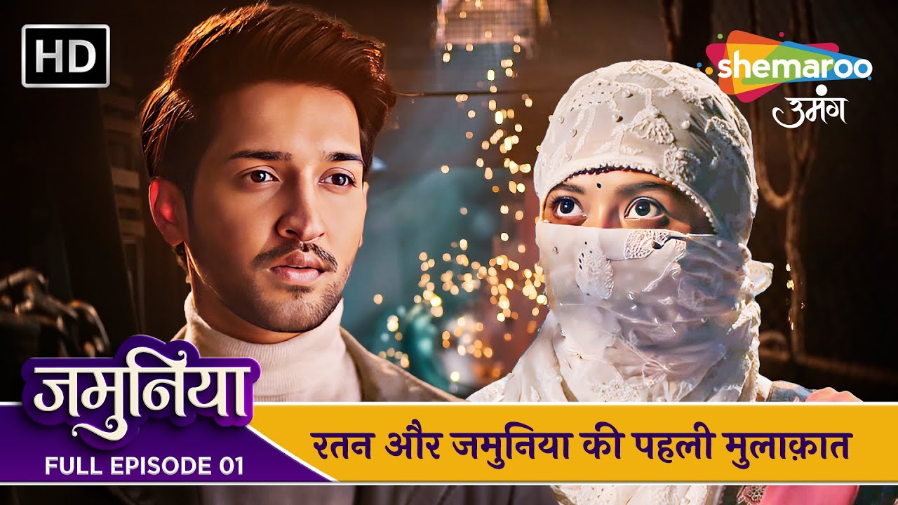Jamuniya Full Episode 01 | रतन और जमुनिया की पहली मुलाक़ात | Shemaroo ...