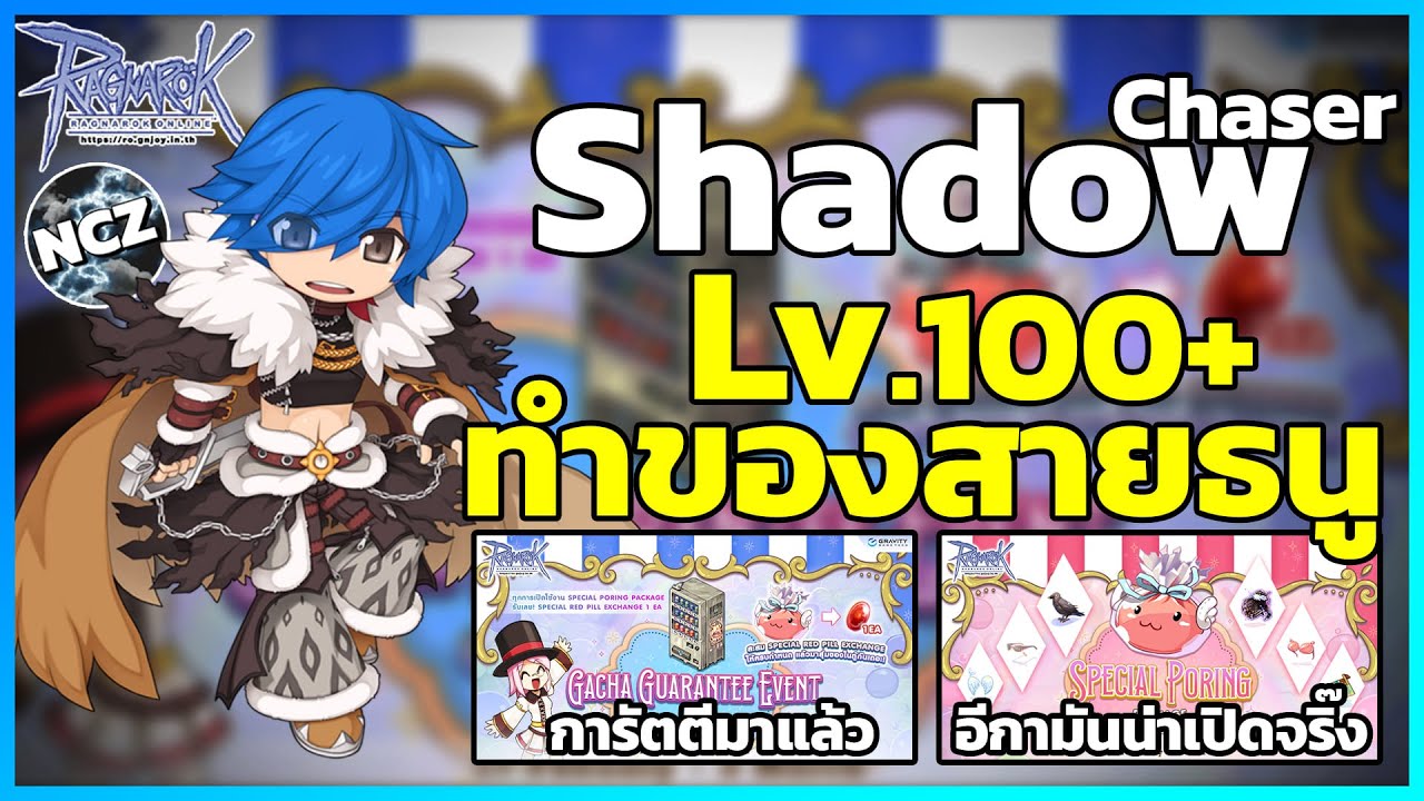 Shadow Chaser Lv.100+ ทำของสายธนู กาชาการันตีมาแล้ว ต้องโดน!! | RO EP ...