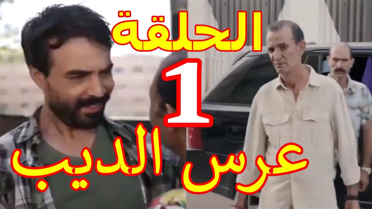 mosalsal 3ars dib ep 1 2m الحلقة 1 من مسلسل عرس الديب بطولة أسامة ...