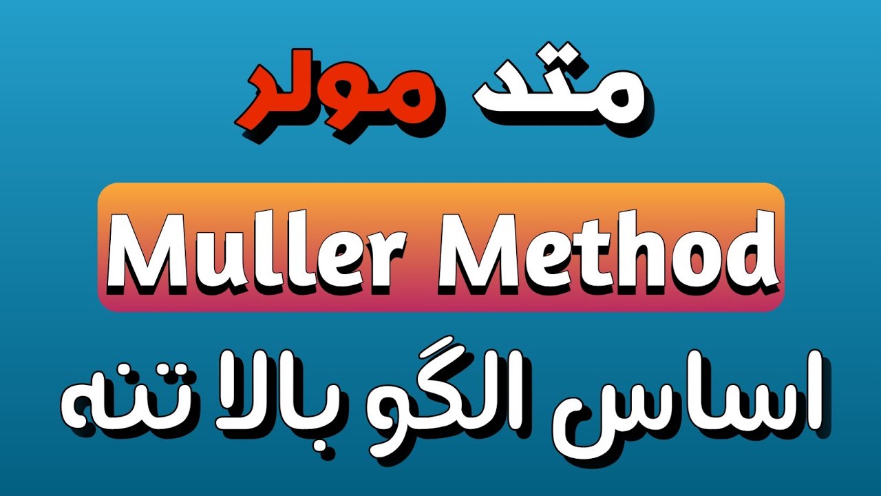 اساس الگو بالا تنه متد مولر پارت یک | Muller method Pattern - YouTube