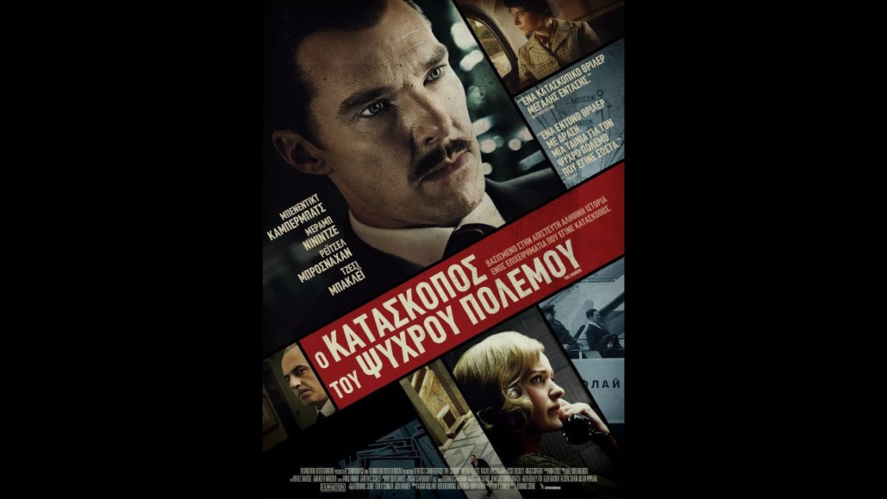 Ο ΚΑΤΑΣΚΟΠΟΣ ΤΟΥ ΨΥΧΡΟΥ ΠΟΛΕΜΟΥ (The Courier) - Trailer (greek subs ...