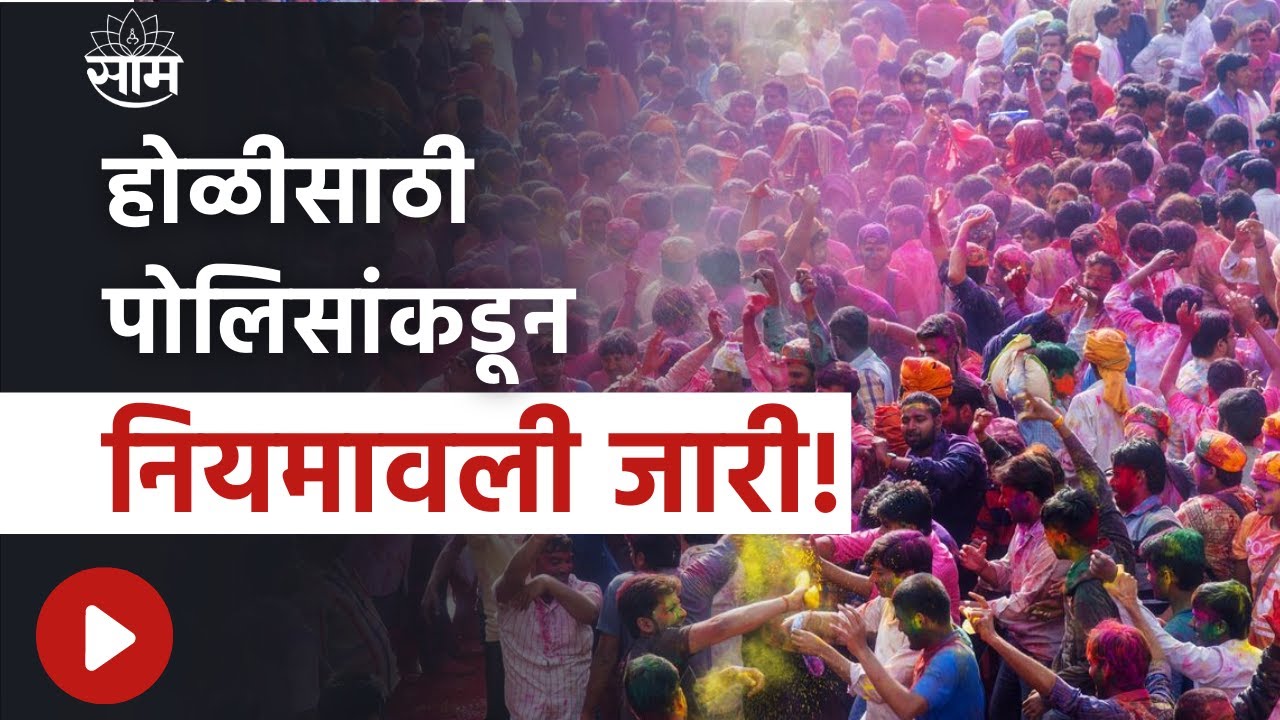 Holi Festival Rules : धुळवडीसाठी पोलिसांकडून नियमावली जारी! - YouTube