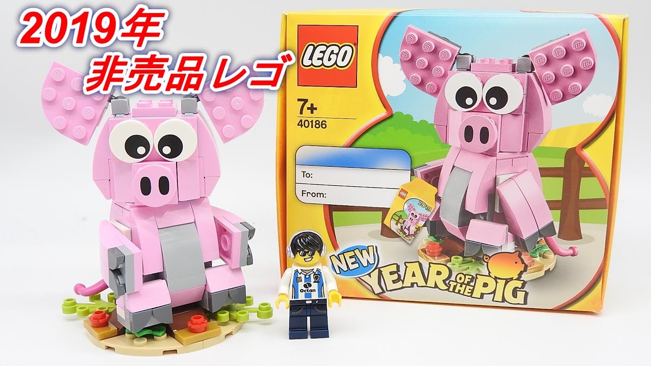 レゴ 2019年干支レゴ 亥年ミニセット LEGO 40186 New Year of the Pig - YouTube