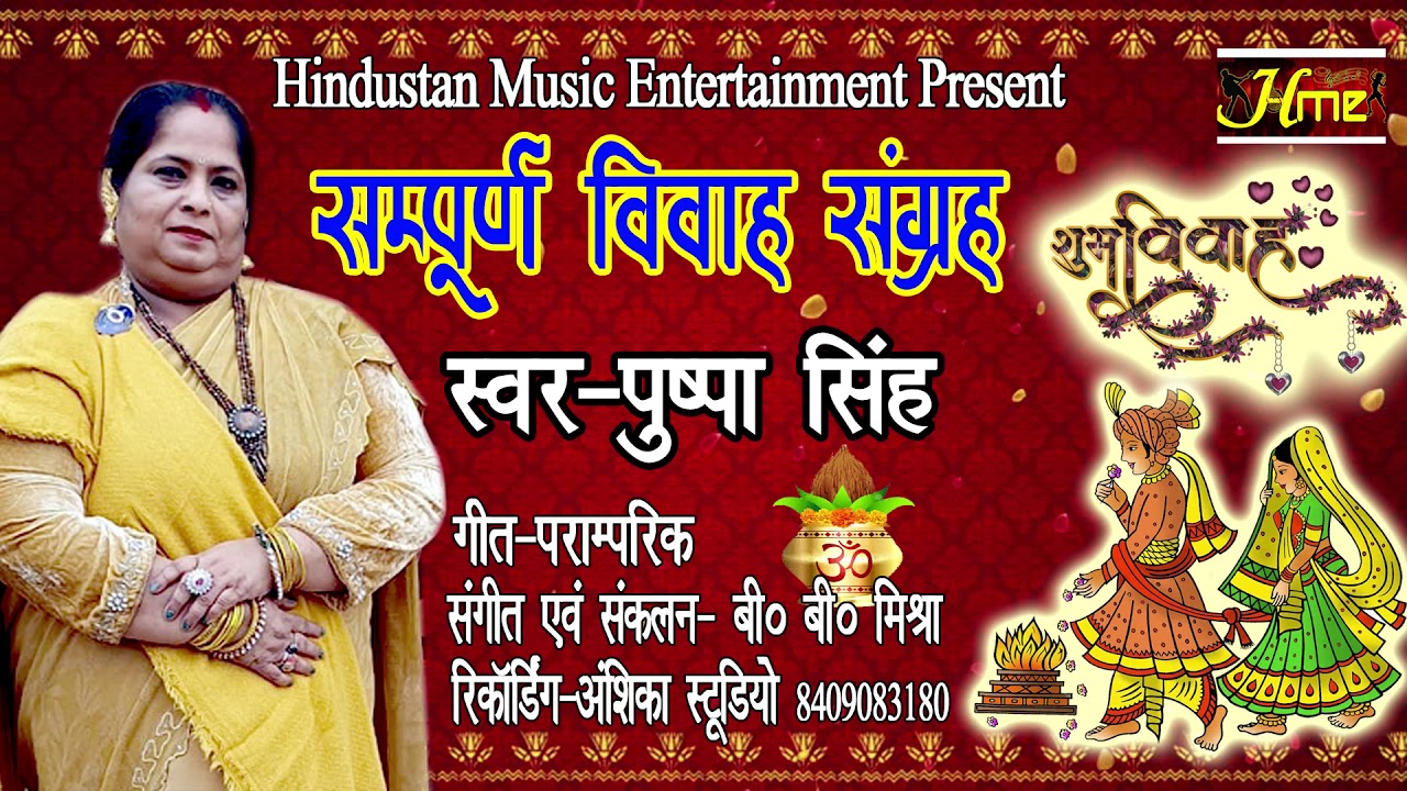 ऊचे ऊचे मड़वा | मड़वा गीत Singer - Pushpa Singh - YouTube