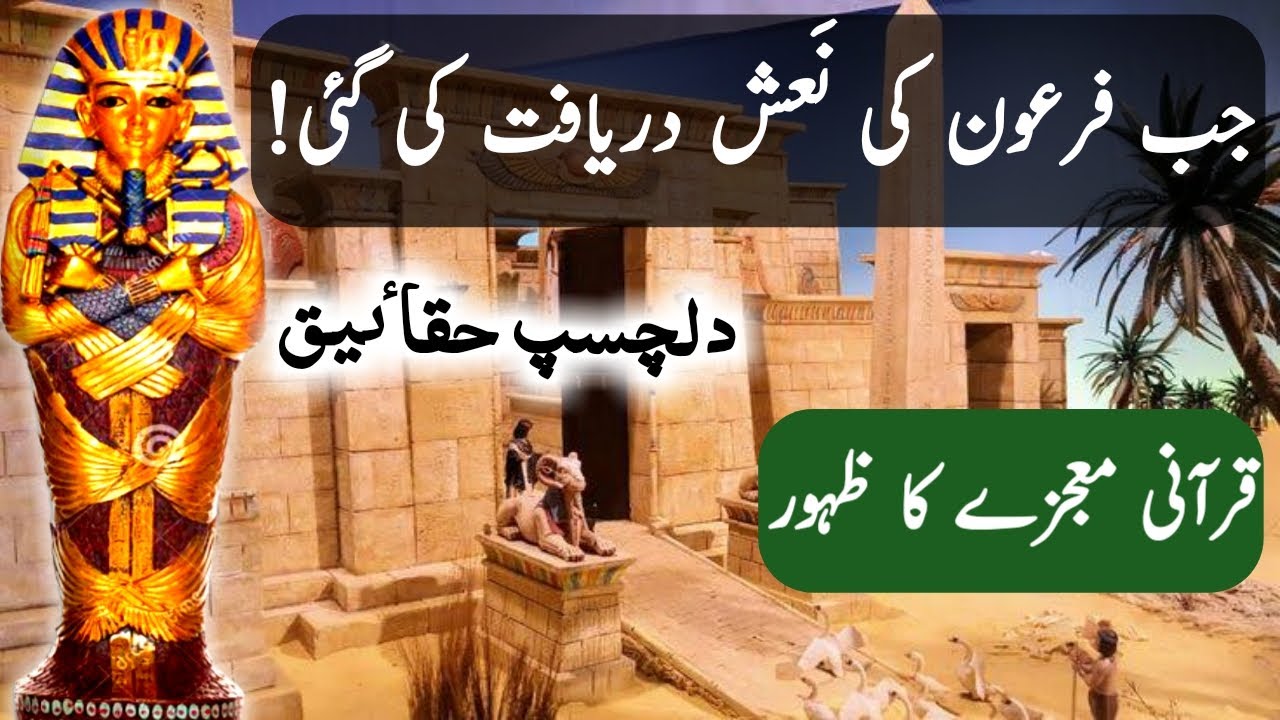 Jab Firon Ki Lash Mili | Mummy Of Pharaoh | Egypt Museum | Islamic ...