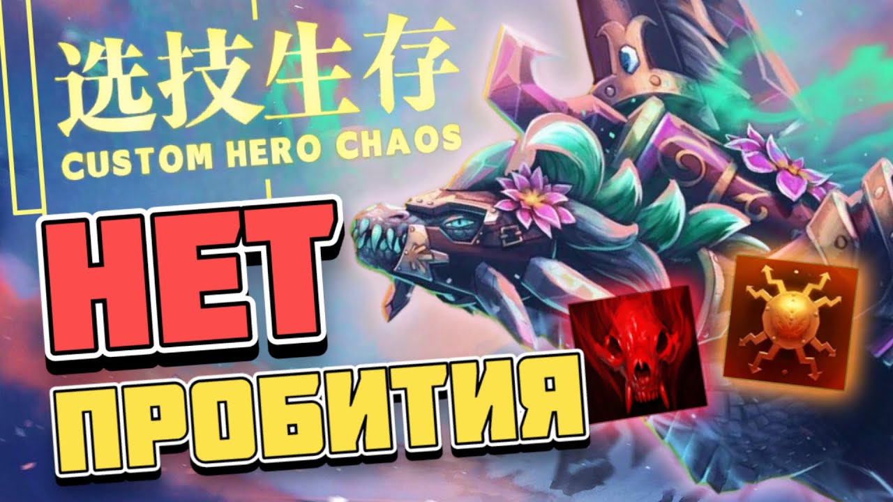 ОЧЕНЬ ПРИЯТНЫЙ БИЛД / CUSTOM HERO CHAOS - YouTube