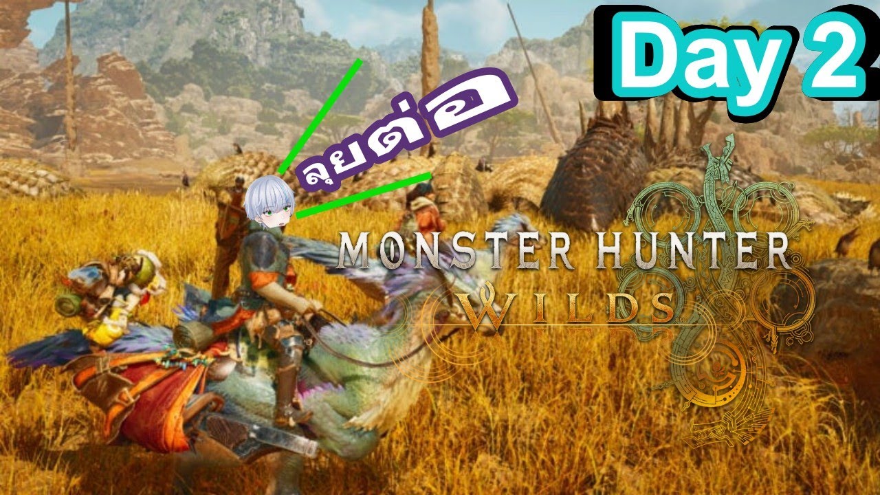 ออกล่า Day 2 | Monster Hunter Wilds - YouTube