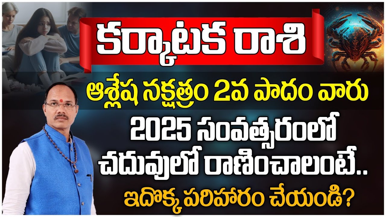 Ashlesha Nakshatram 2nd Padam | Cancer Sign (Karkataka Rashi) | ఆశ్లేష ...