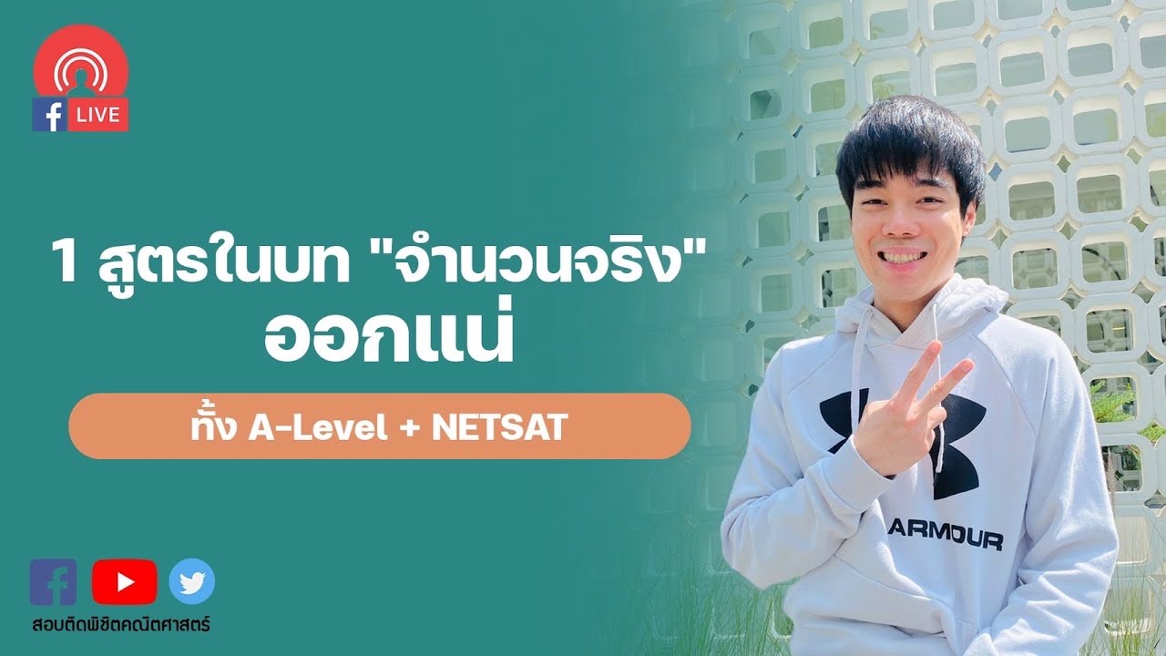 1 สูตรในบท "จำนวนจริง" ออกแน่ทั้ง A-Level + NETSAT - YouTube