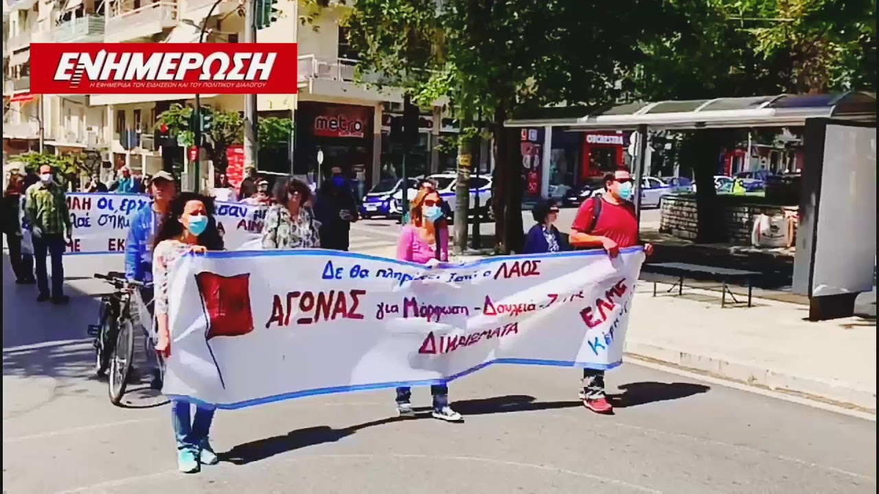 Εργατική Πρωτομαγιά 2020 - YouTube