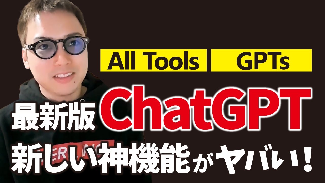 最新版ChatGPT「GPT-4 All Tools」と「GPTs」がすごすぎる件。 - YouTube