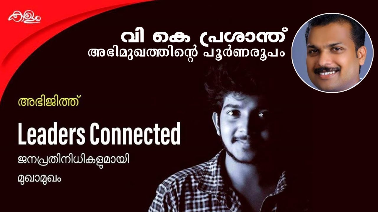 വി കെ പ്രശാന്ത് എംഎൽഎയുമായി നടത്തിയ അ‌ഭിമുഖത്തിന്റെ പൂർണരൂപം | V K Prasanth MLA | Leaders ...
