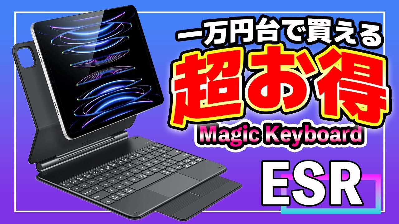 『純正の5万はムリ』1万円台で買えるESRのMagic Keyboardがかなり使える | ESR REBOUND MAGNETIC ...