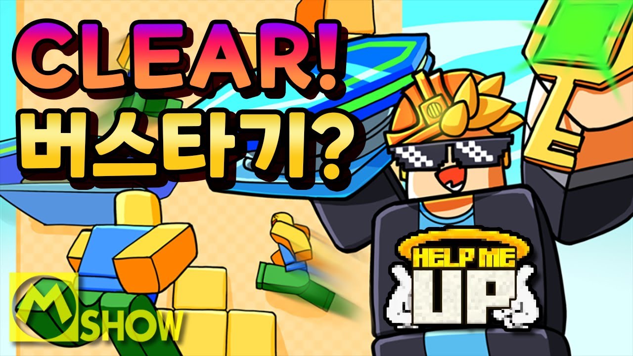 Roblox Help me up!🎮유크타 게임페스타 로블록스 올려주세요! 게임플레이 리뷰 한글 한국어〽️Mshow 엠쇼 ...