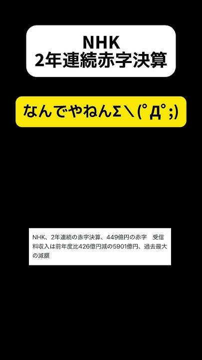 【なぜ？】NHK、2年連続赤字決算 #shorts - YouTube