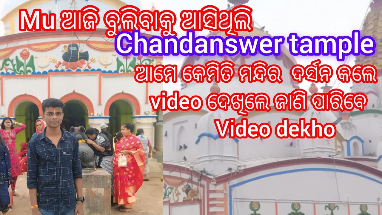 mu chandanswer tample ବୁଲିବାକୁ ଆସିଥିଲି #vlog #minivlog #funny 🥰 - YouTube