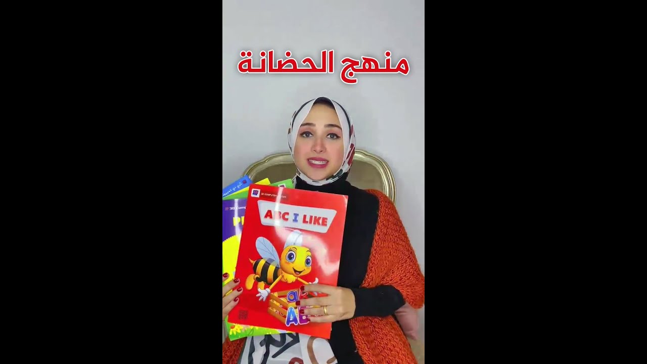 مناهج حضانات - منهج الحضانه - تعليم الاطفال - YouTube