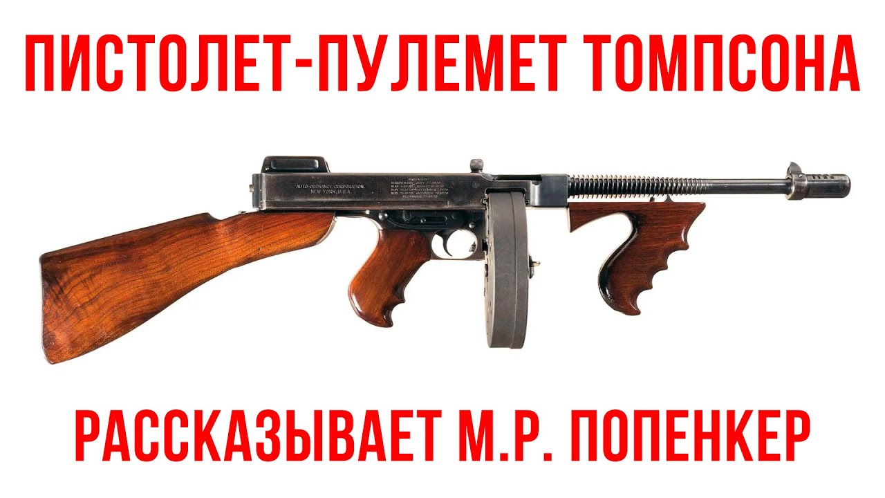 Пистолет-пулемет Томпсона - YouTube