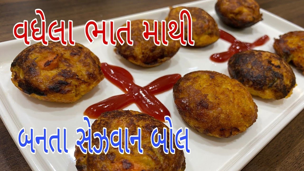 😍😍વધેલા ભાત માથી બનાવો સેઝવાન રાઈસ બોલ્સ || schezwan balls recipe in ...
