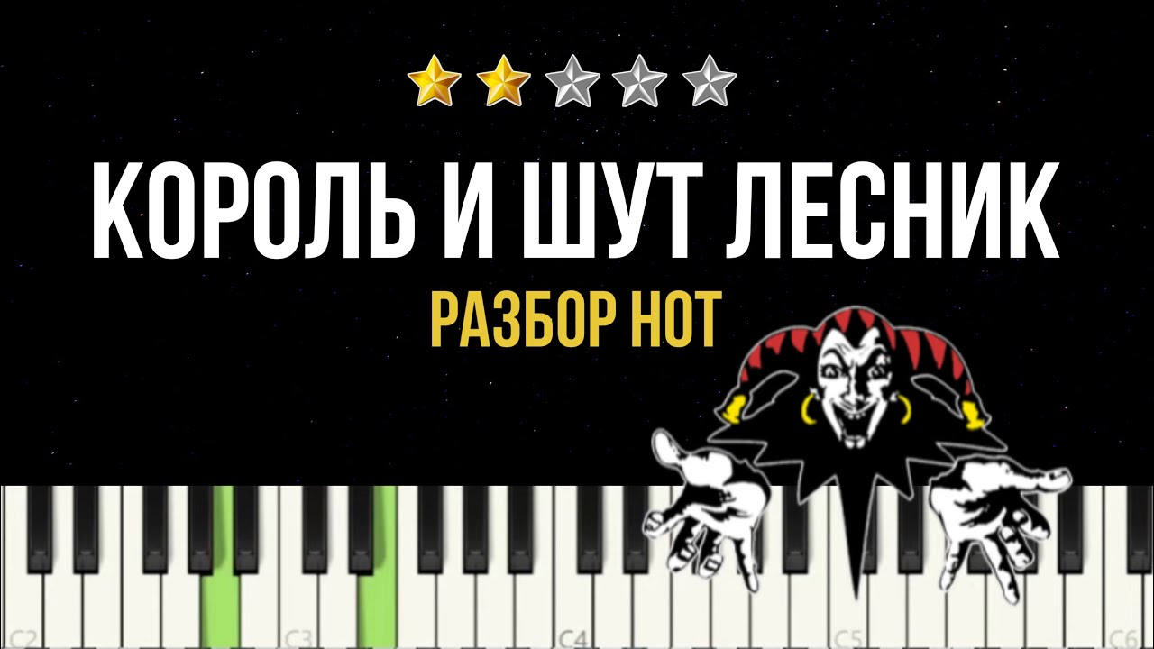 Король и Шут Лесник КАК ИГРАТЬ песню на пианино 🎹 разбор с нотами