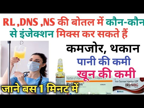 RL,DNS,NS की बोतल में कौन-कौन से इंजेक्शन मिक्स कर सकते हैं @Sn Pharmacy