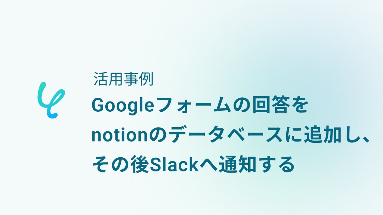 【Yoom】活用事例11_Googleフォームの回答をnotionのデータベースに追加し、その後Slackへ通知するフロー例 - YouTube