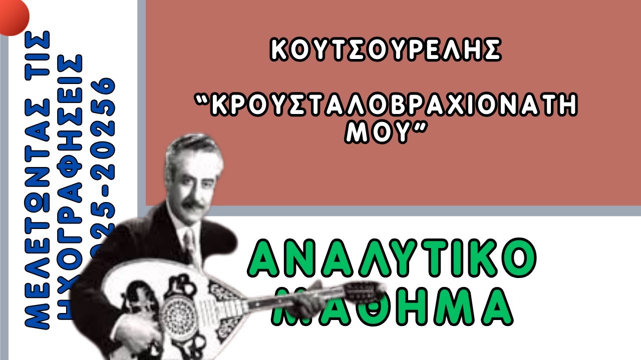 Αναλυτικό μάθημα "ΚΡΟΥΣΤΑΛΟΒΡΑΧΙΟΝΑΤΗ ΜΟΥ" - YouTube