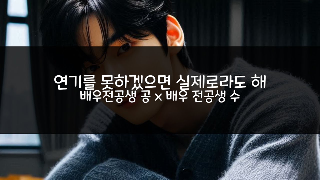 남자 asmr| 연기를 못하겠으면 실제로라도 해! | BL | 배우 전공생 공 x 배우전공생 수 | 롤플레잉 | Roleplay ...