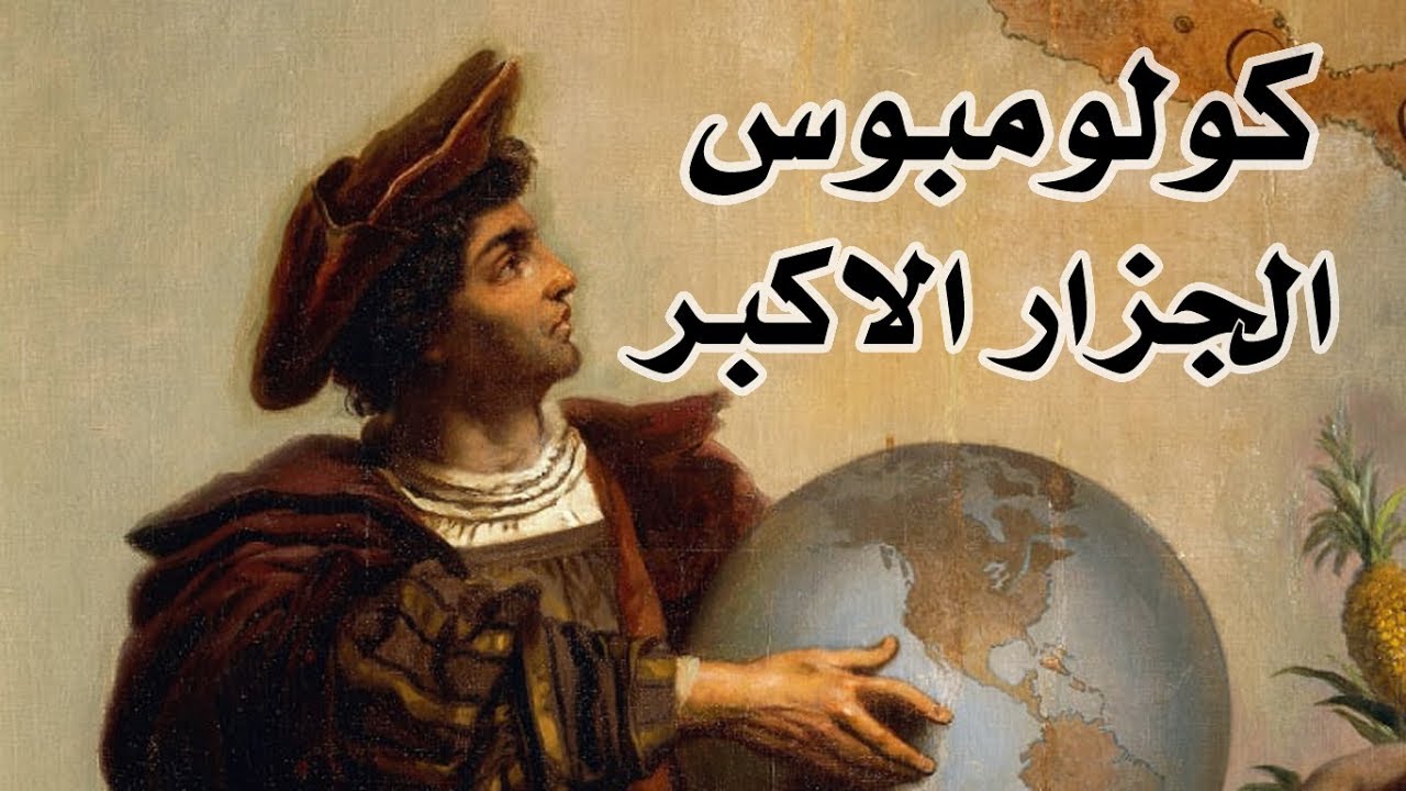 كريستوفر كولومبوس وابشع افعاله التاريخيه - YouTube