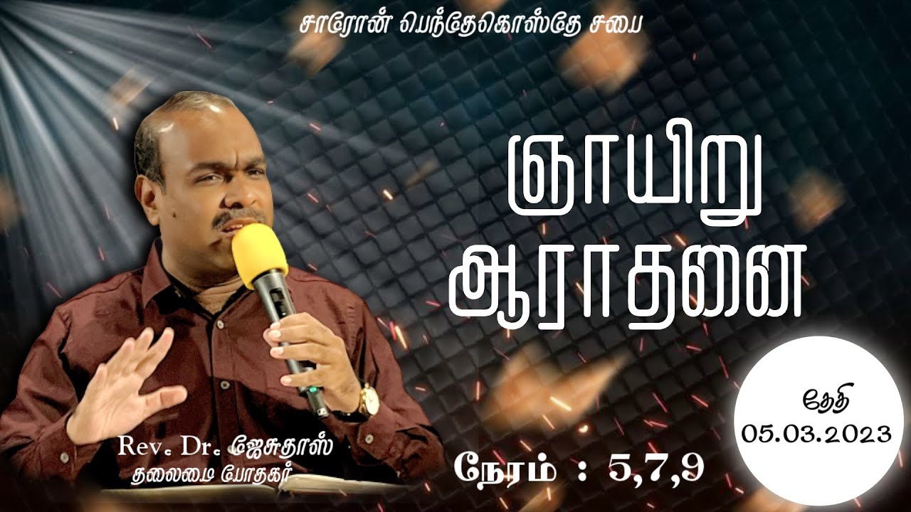 Shaaron Pentecostal Church ஞாயிறு ஆராதனை 2nd Service | 05-03-2023 | Rev ...