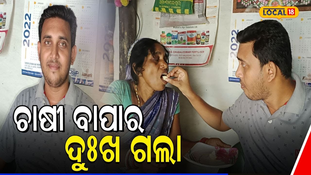 ଚାଷୀ ପୁଅ ହେଲେ ଅଫିସର | OPSC OAS Result | OAS Result 2023 #local18 - YouTube