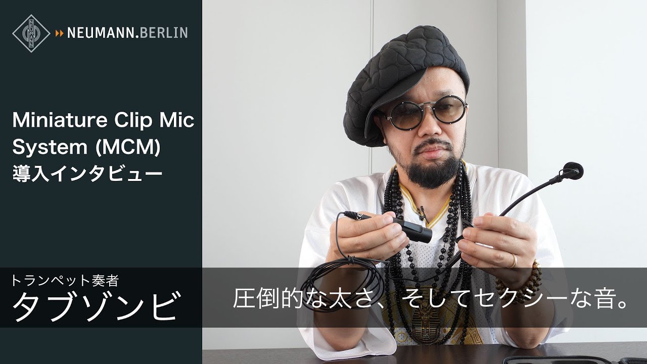 Neumann MCM - タブゾンビ氏 インタビュー: このサイズでNeumannの音がするMCM Miniature Clip Mic ...