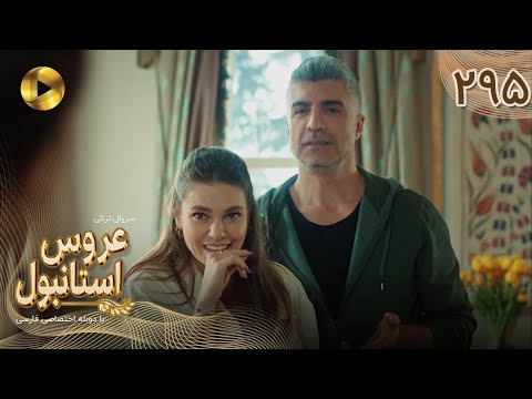 Aroos e Istanbul -Episode 295 - سریال ترکی عروس استانبول - قسمت 295- دوبله فارسی