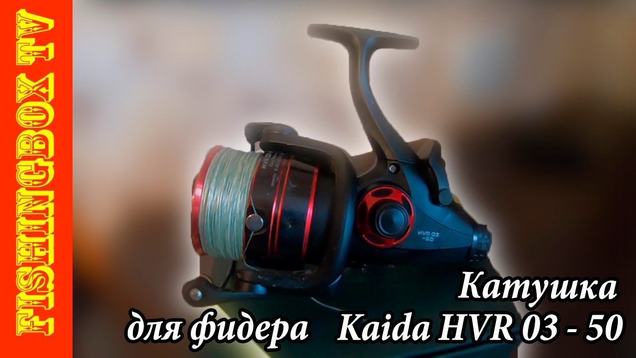 Обзор дешевой фидерной катушки Kaida HVR 03 - 50. Первый взгляд. - YouTube