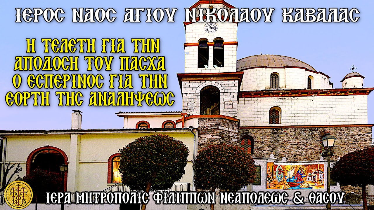 Η ΤΕΛΕΤΗ ΓΙΑ ΤΗΝ ΑΠΟΔΟΣΗ ΤΟΥ ΠΑΣΧΑ - Ο ΕΣΠΕΡΙΝΟΣ ΤΗΣ ΑΝΑΛΗΨΕΩΣ - Ι.Ν ...
