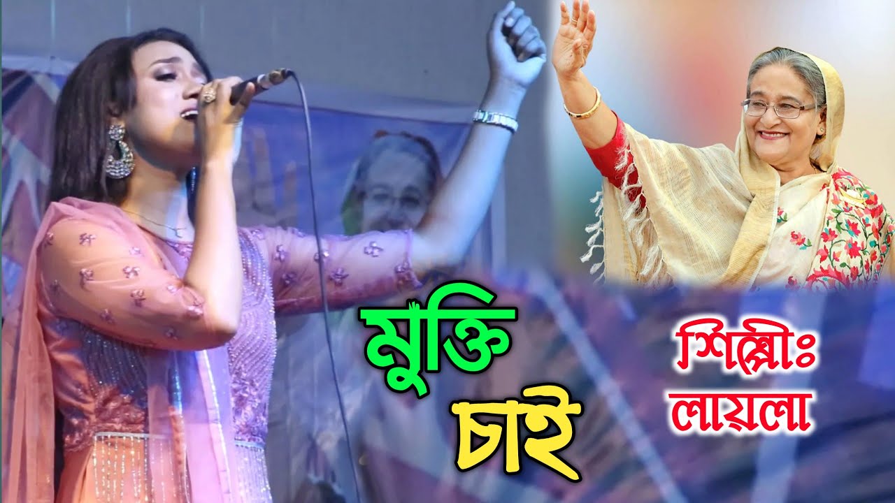 বঙ্গবন্ধুর মুক্তি চাই | শিল্পী লায়লা | Bongobondhur Mukti Cai | Singer ...