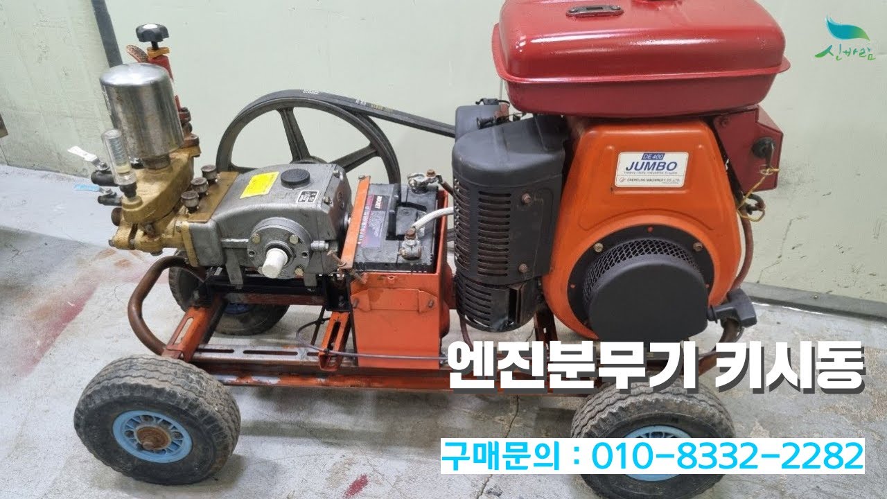 신바람 중고농기계밴드 만능기계 회원님 엔진분무기 키시동 판매 중고트랙터 경운기 관리기 스키로더 굴삭기 화물트럭 매매