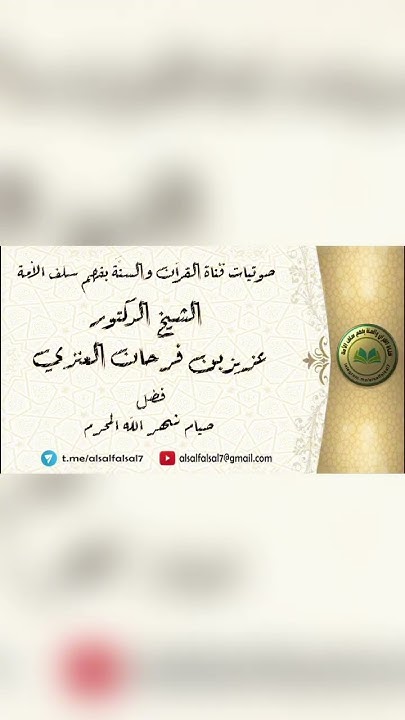 فضل صيام شهر الله المحرم الشيخ الدكتور عزيز بن فرحان العنزي Youtube