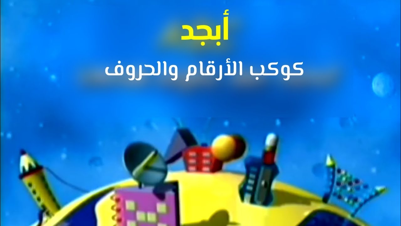 كوكب ابجد من تصميمي Youtube