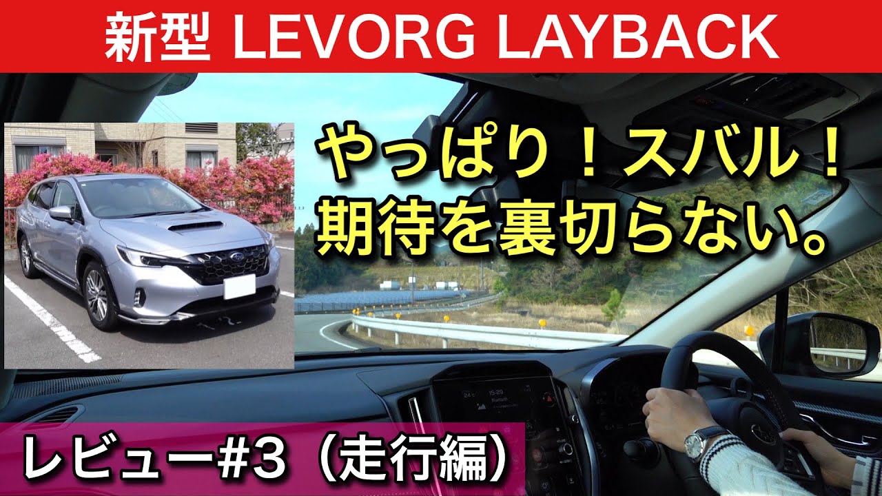 【新型】LEVORG LAYBACK スバル・レヴォーグ・レイバック#3走行編 - YouTube