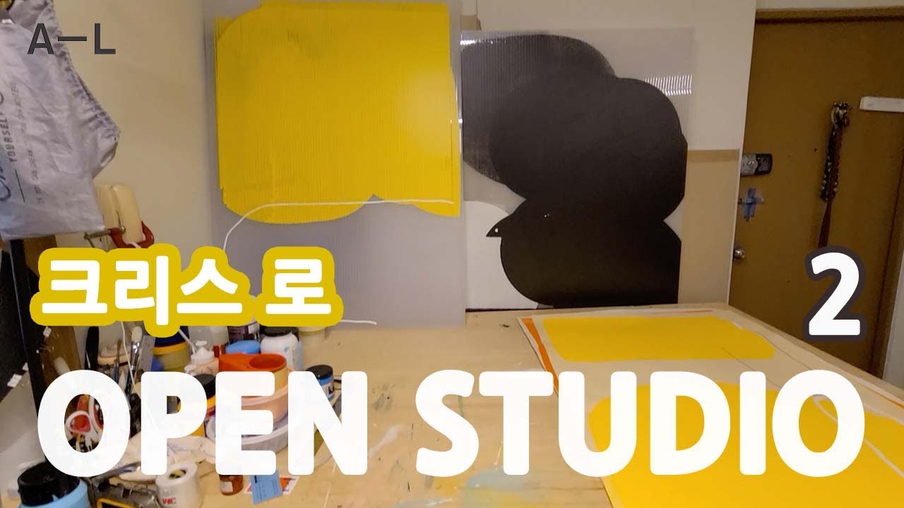 [#에이라운지] OPEN STUDIO Project #4 크리스 로 - 2편 - YouTube